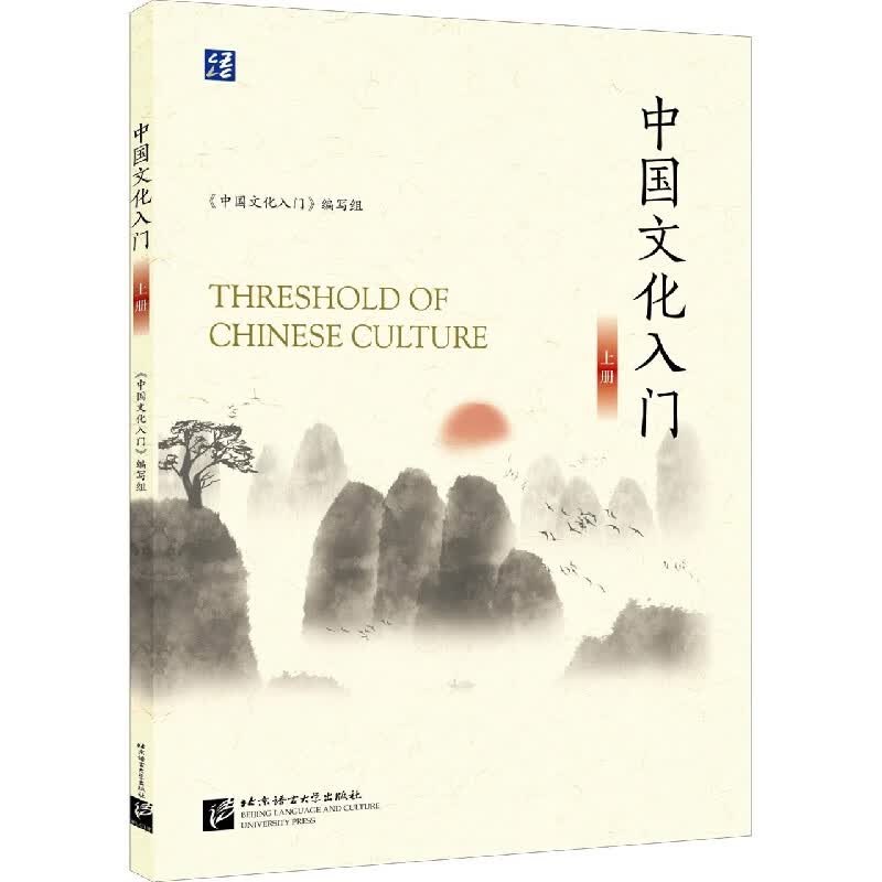 中国文化入门(上) Threshold of Chinese Culture vol.1从这里开启中国文化之旅！