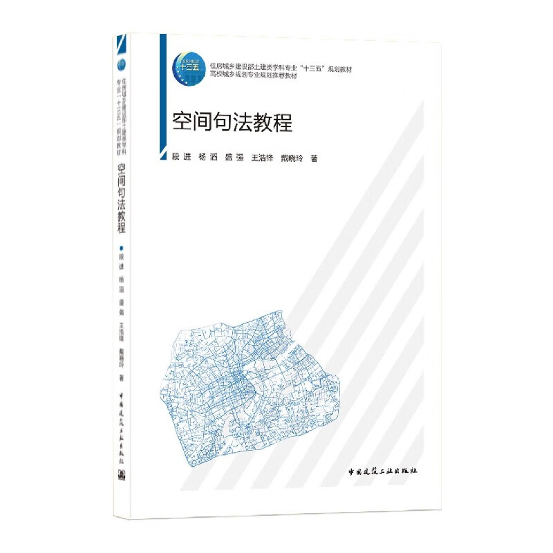 空间句法教程(高校城乡规划专业规划推荐教材)