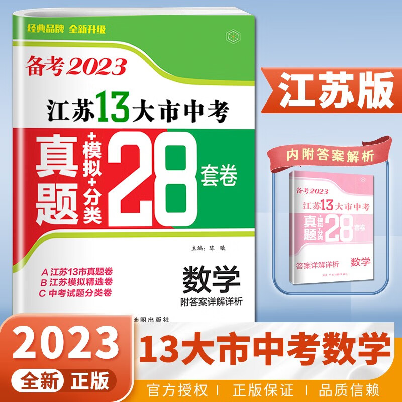 自选】备考2023壹学教育江苏十三13大市全国各省市中考真题精选模拟分类38套28套卷语文数学英语物理化学道德与法治历史 初三九年级总复习测试卷 江苏版-数学