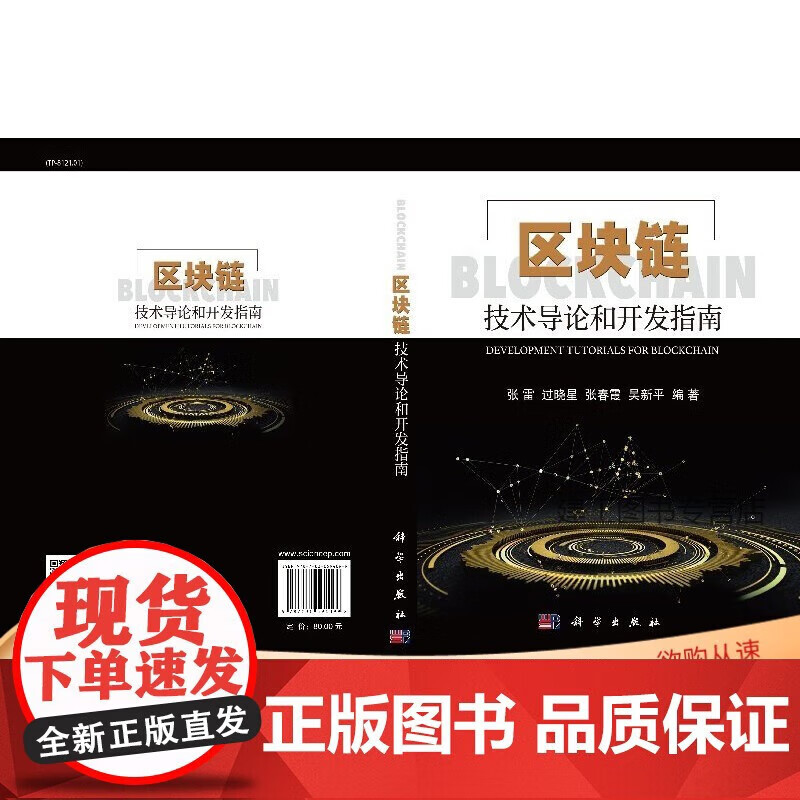 区块链技术导论和开发指南