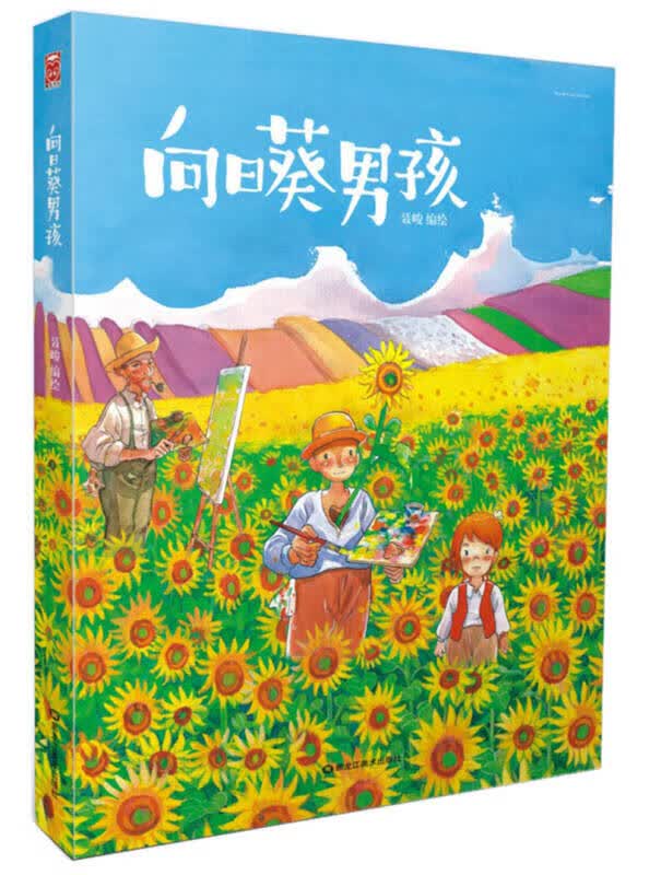 向日葵男孩【精选】