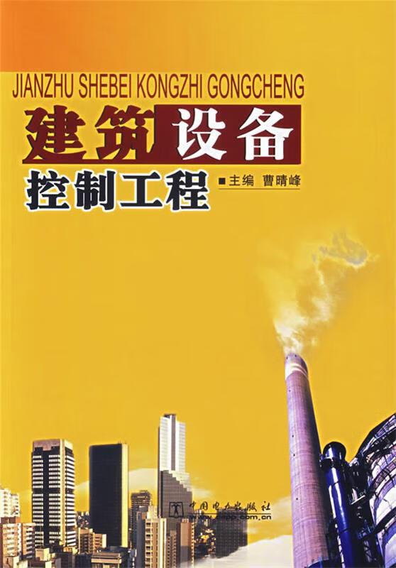 设备控制工程 曹晴峰 主编 中国电力出版社 9787508349084