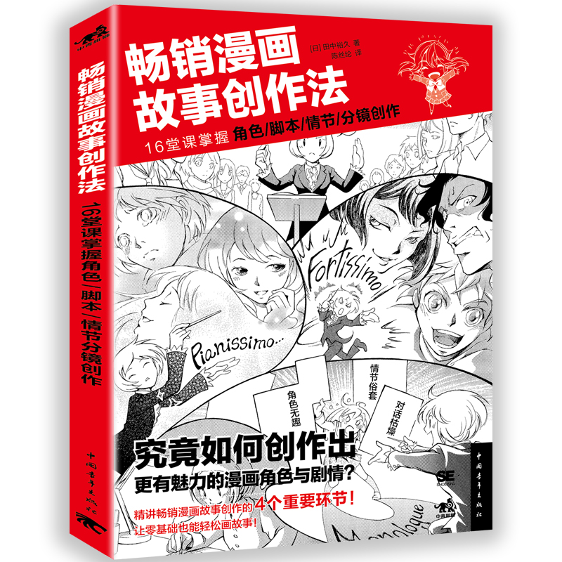 畅销漫画故事创作法(16堂课掌握角色脚本情节分镜创作)
