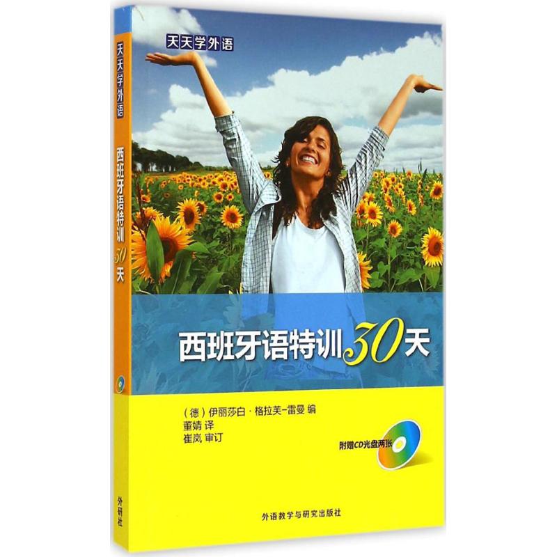 西班牙语特训30天