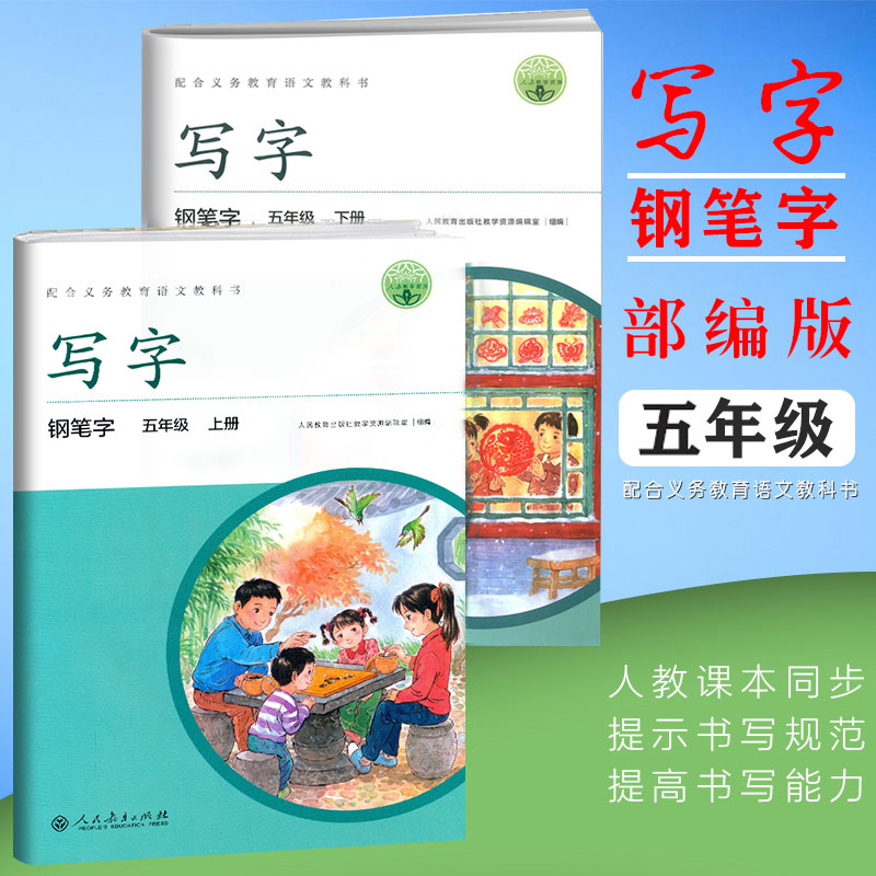 新版写字教材小学一二三四五六年级上下册语文写字铅笔字练字同步人教部编版正楷字临摹 五年级上册+下册