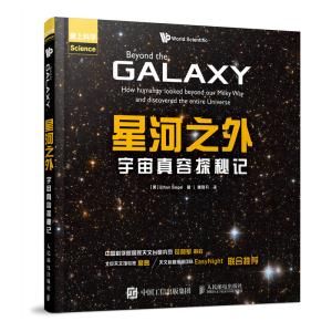 星河之外宇宙真容探秘记9787115467829