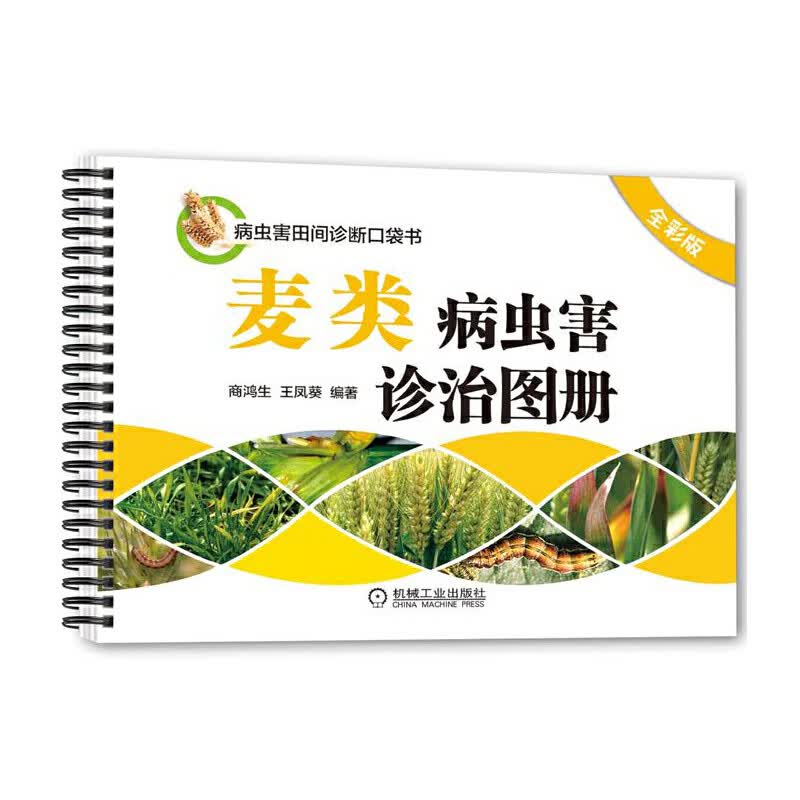麦类病虫害诊治图册（全彩版）