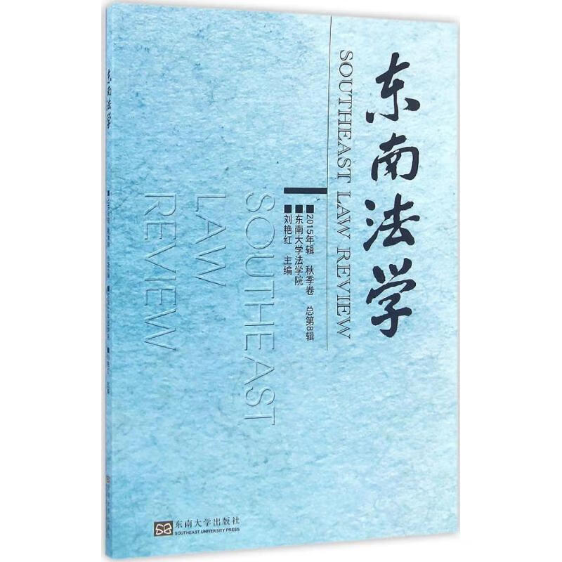 东南法学 刘艳红 东南大学出版社