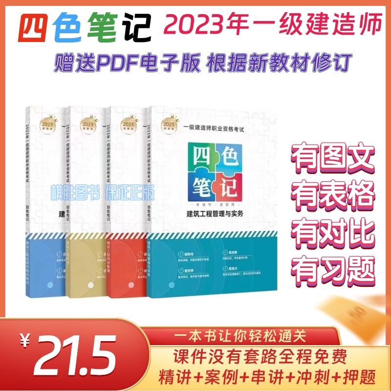 2023新版一建四色笔记建造师学霸笔记建筑市政机电赠网课 经济