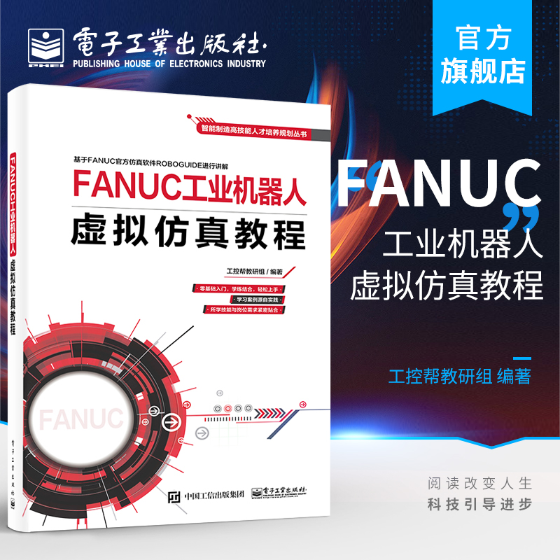 官方 FANUC工业机器人虚拟仿真教程 智能制造高技能人才培养规划丛书 工控帮教研组