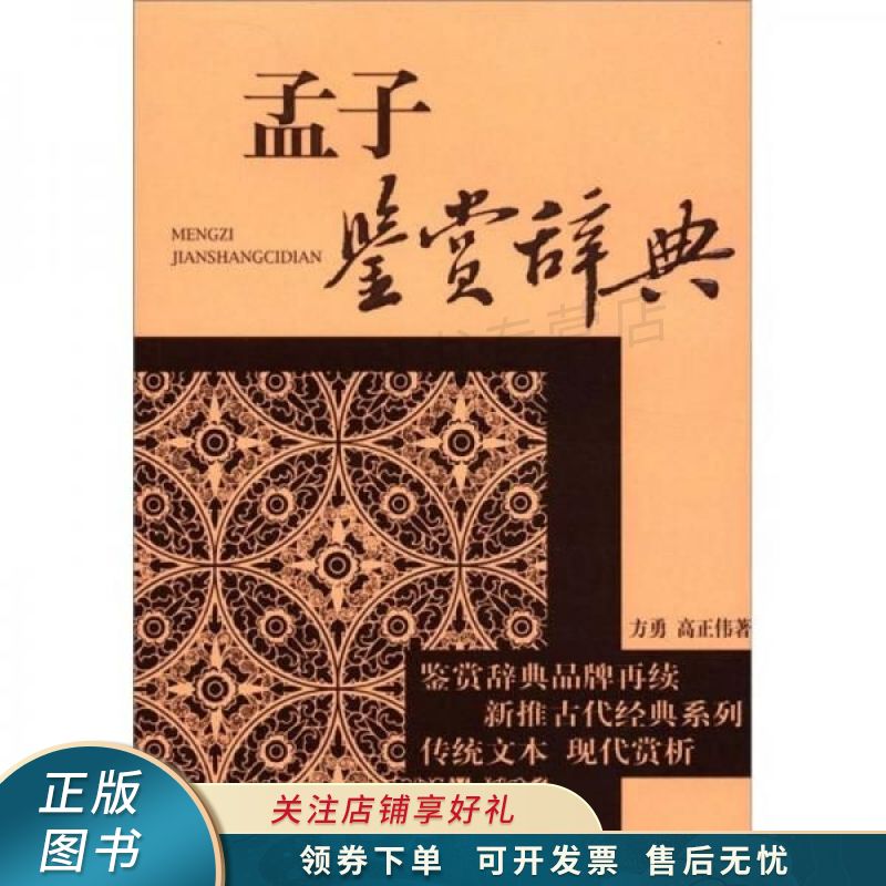 孟子鉴赏辞典 方勇
