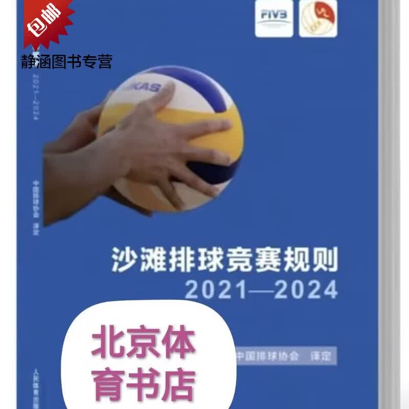 2023新版沙滩排球竞赛规则2021-2024中国排球协会 译定 现货 译定 现货