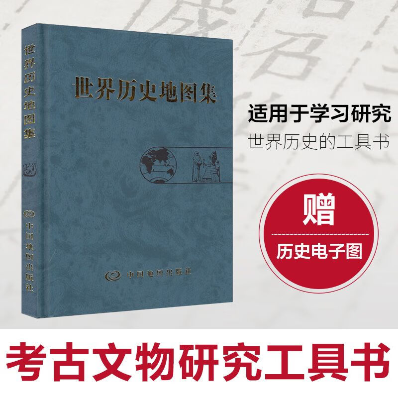 历史地图集 发展史地图集 历史概要 精装含上古 中古 近代 现代四部份 16开铜版纸 190*270