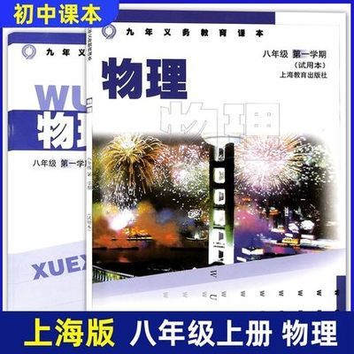 乾阅2022沪教版教材上海初二物理课本8八年级学期上册书+练习册 八年级上 物理课本