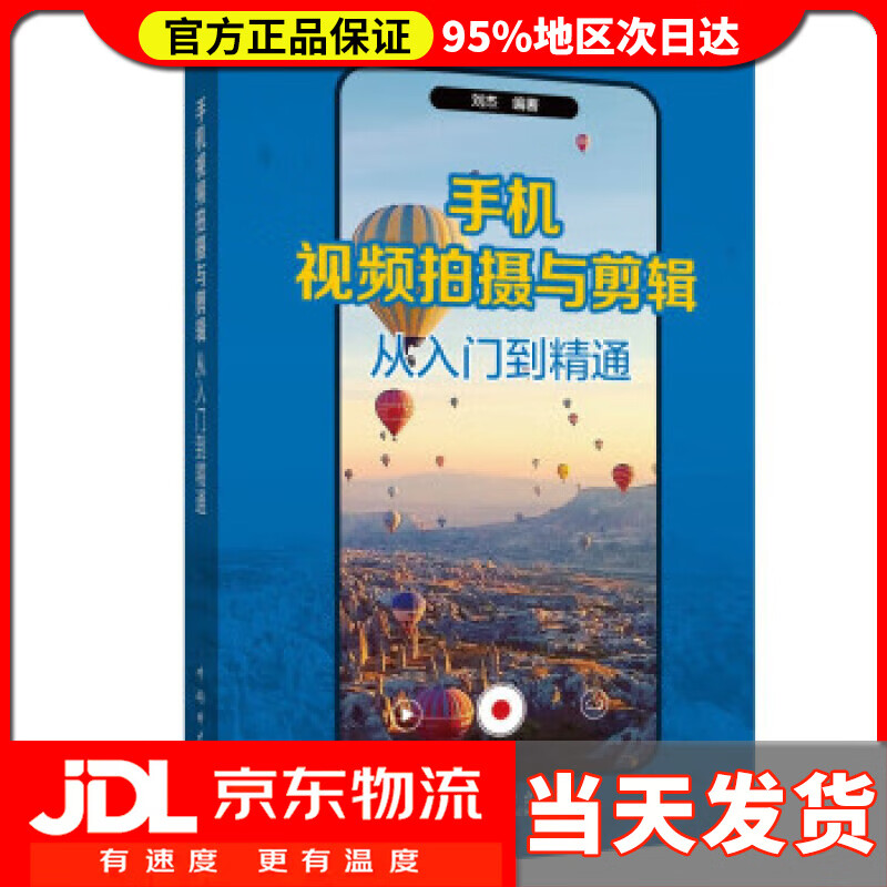 手机视频拍摄与剪辑从入门到精通 刘杰 中国电力出版社 9787519870195