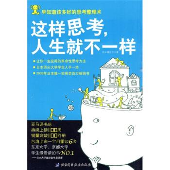 这样思考，人生就不一样【好书，下单速发】