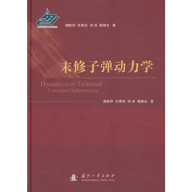 末修子弹动力学