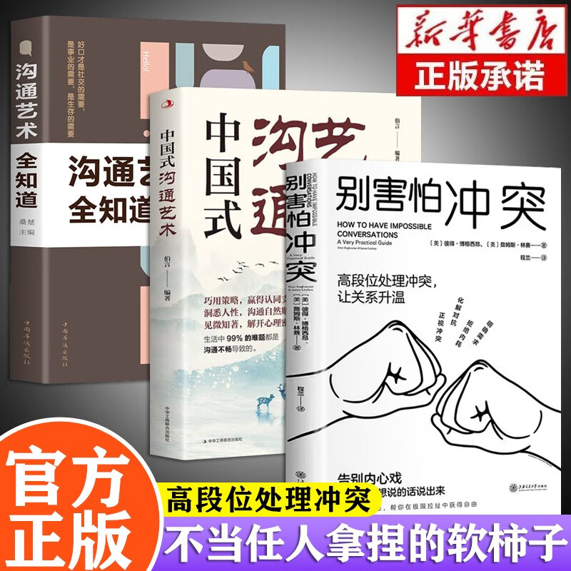 别害怕冲突+学会沟通成就不一样的你 中国式沟通艺术 沟通艺术全知道 揭秘冲突背后的复杂原因精神内耗成为有力量的自己 【3册】别害怕冲突+沟通艺术