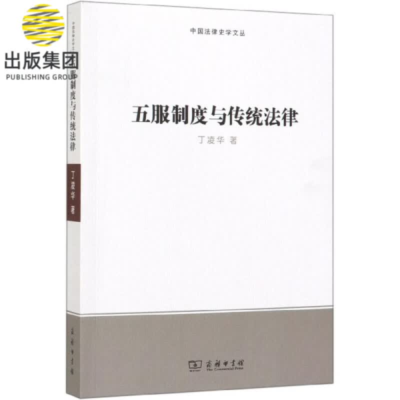 五服制度与传统法律/中国法律史学文丛