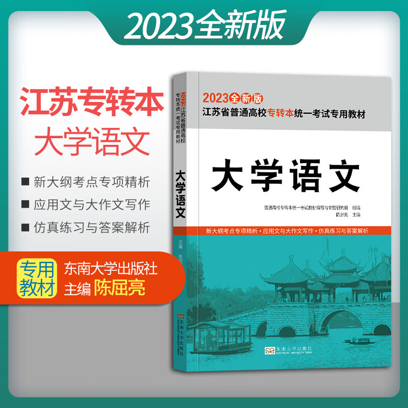 现货2023新版 江苏专转本 大学语文教材 专转本 江苏文科 江苏省普通高校专转本统一考试专用教材 解析重点难