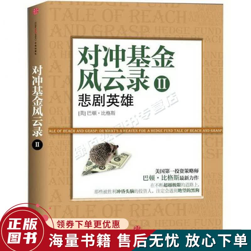 对冲基金风云录2：悲剧英雄