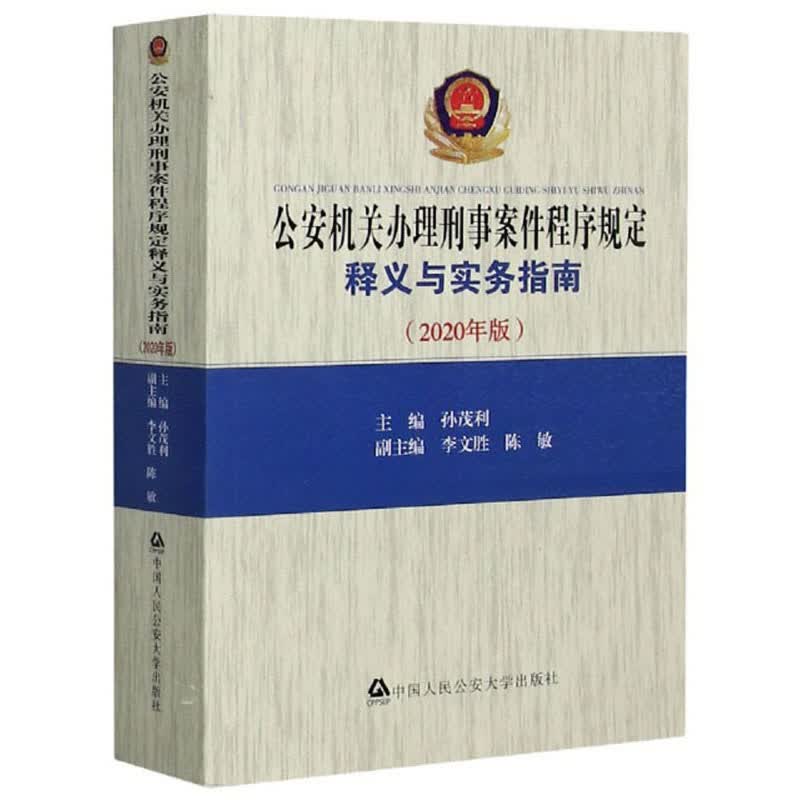 公安机关办理刑事案件程序规定释义与实务指南（2020年版）9787565340796