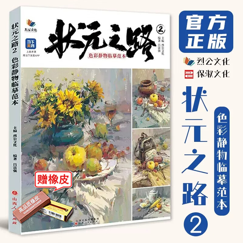 状元之路2色彩静物临摹范本 2023烈公文化吕富强基础色彩风景色调入门教材静物单体塑造色彩照片对画完整稿联考高分训练书
