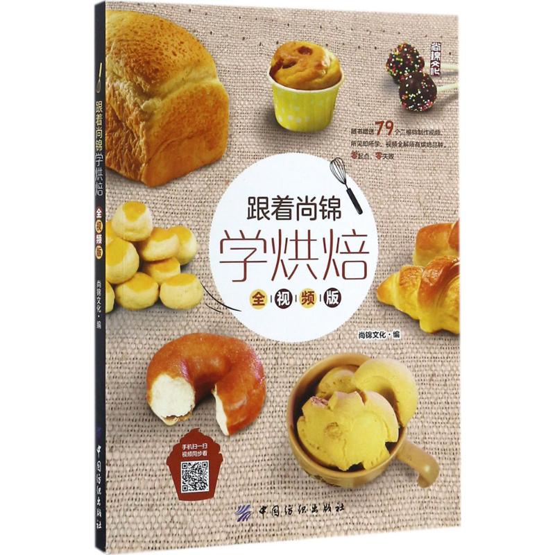 跟着尚锦学烘焙(全版)