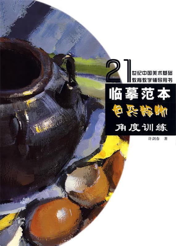 临摹范本·色彩静物角度训练 许剑春绘 辽宁美术出版社