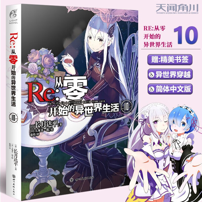 Re:re从零开始的异世界生活小说全24册 日本青春恋爱文学动漫轻小说 天闻角川热血励志动画漫画书 Re：从零开始的异世界生活 10 单本