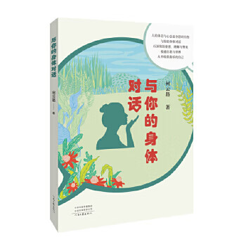 与你的身体对话 zdj 湖北 河南文艺出版社