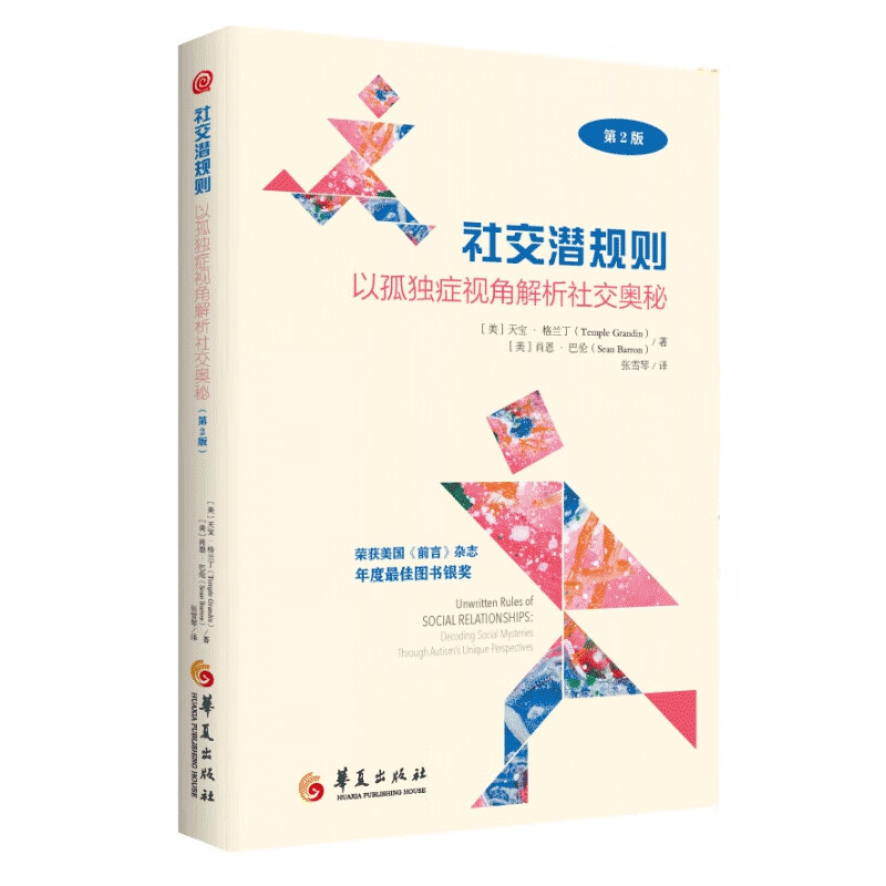 社交潜规则 以孤独症视角解析社交奥秘 站在孤独症谱系障碍人士的视角理解和帮助特殊教育孤独症自闭症儿童
