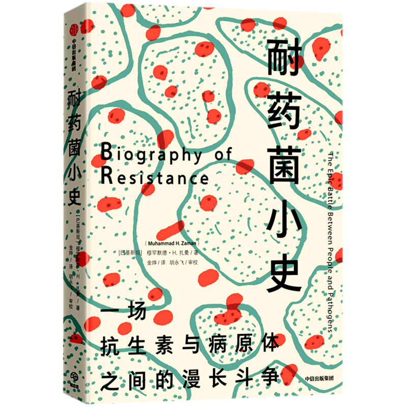 耐药菌小史 9787521730166