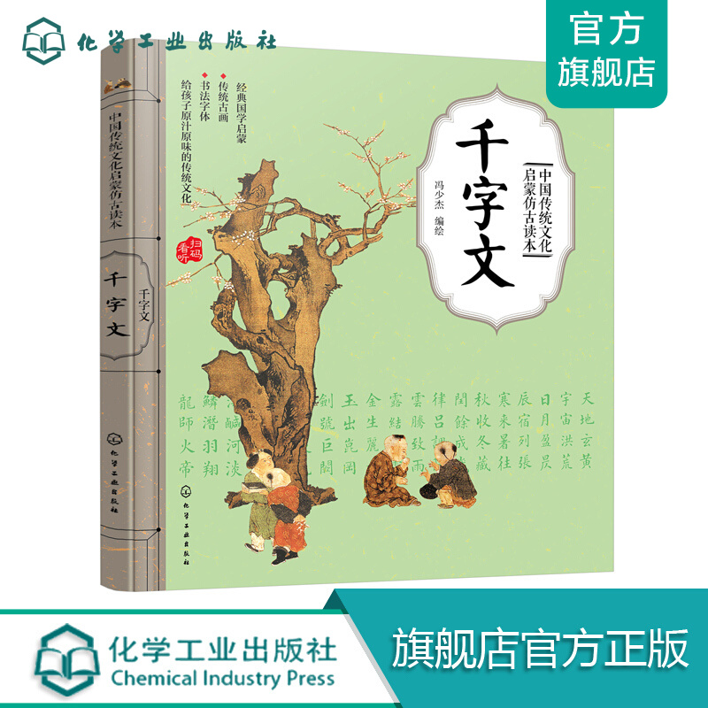 中国传统文化启蒙仿古读本——千字文