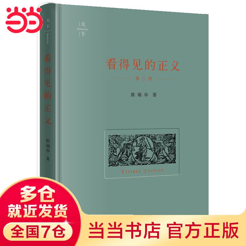 看得见的正义（第三版）