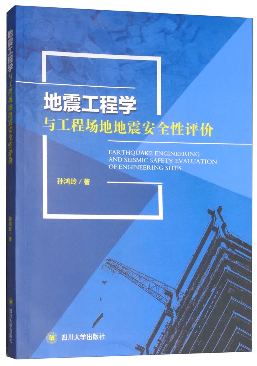 地震工程学与工程场地地震安全性评价