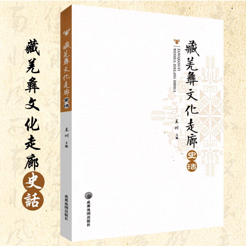 全新版 藏羌彝文化走廊史话 王川 主编 藏羌彝文化产业走廊区位示意图 成都地图出版社出版