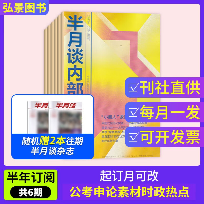 【半年/全年订阅】半月谈内部版杂志2023年订阅全年共12期默认当月起订 公务员考试用书推荐 【半年订阅】23年7-12月 赠2本半月谈