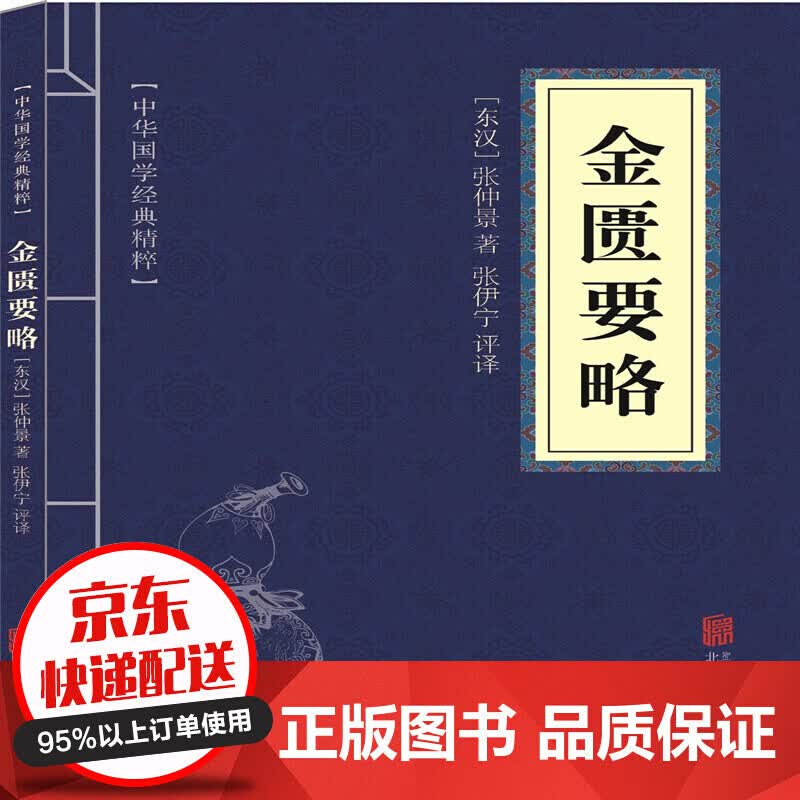 中华国学经典精粹 金匮要略 张仲景著 中医内外科知识普及书籍 【特价专区】