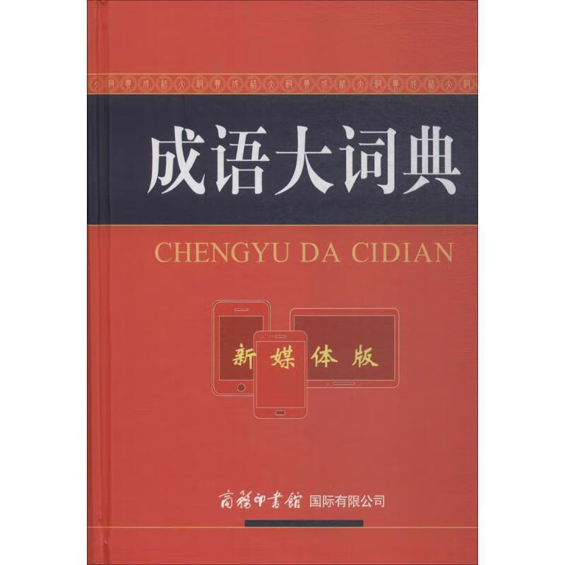 成语大词典(新媒体版) 《成语大词典》编委会 编 书籍