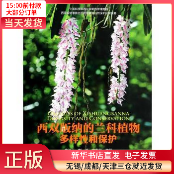 西双版纳的兰科植物：多样和保护 图书/科学与自然/生物科学 全新