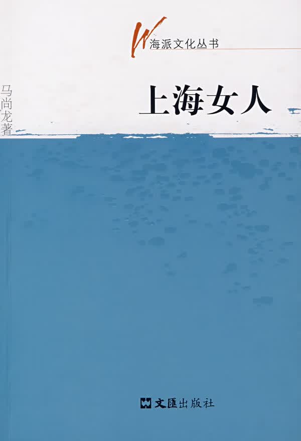 上海女人——海派文化丛书