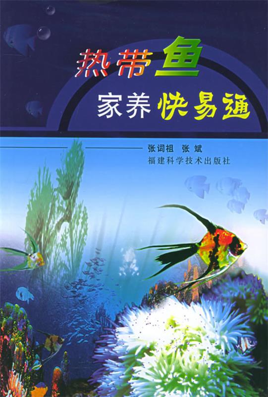 热带鱼家养快易通 张词祖,张斌 编著 福建科技出版社 9787533524302