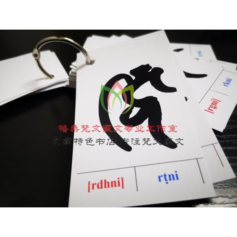 悉昙梵文识字卡16-悉昙十八章（第15章）学习卡 零基础悉昙梵字梵