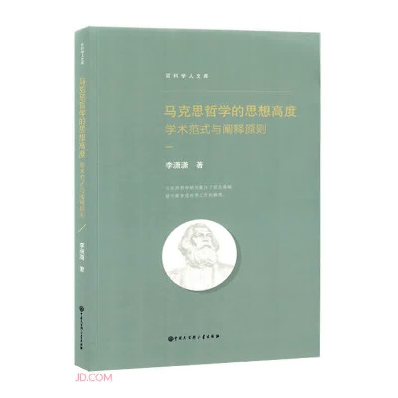 马克思哲学的思想高度(学术范式与阐释原则)/百科学人文库