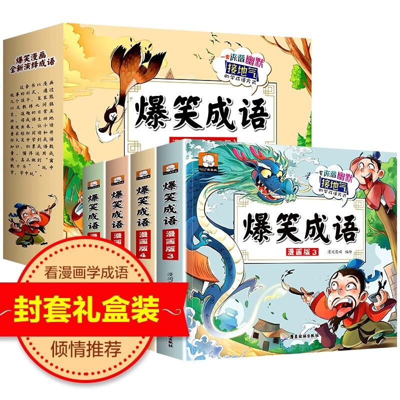 爆笑成语漫画（全套4册）书抖音趣味成语小学生一二三四五六年级课外书推荐阅读6-12岁绘本成语搞笑校园