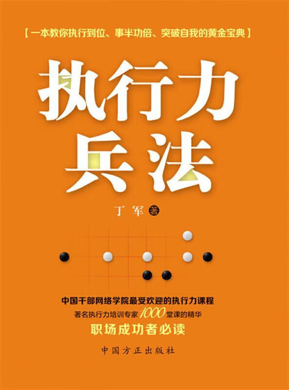 执行力兵法 丁军 中国方正出版社