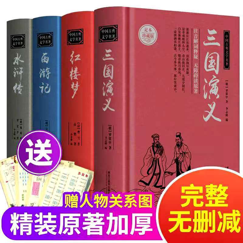四大名著红楼梦三国演义水浒传西游记原著精装初中小学生版书 四大名著 原著典藏版