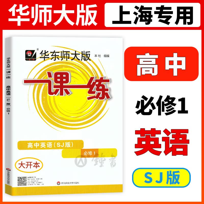 2023一课一练高一数学必修1高中物理化学必修一册生物语文上册英语历史华东师大版同步上海高一必修2高二辅导 高中英语 必修1(SJ版)【高一上】 高中通用