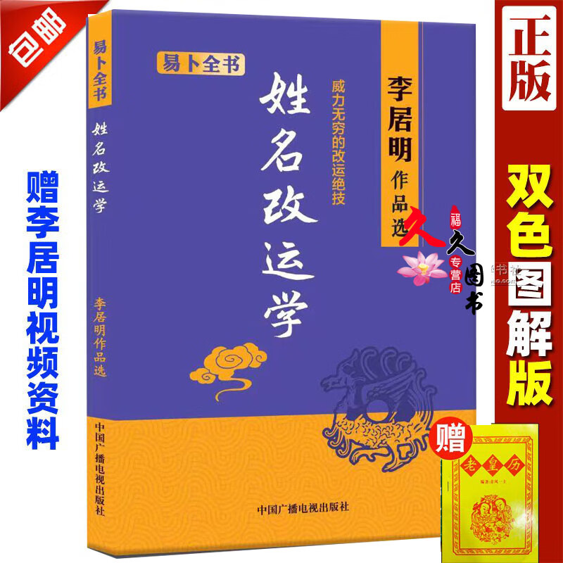 李居明姓名学 起名宝典 取名专用大字典 起名改名婴儿宝宝小号公司企业取名五行阴阳吉凶笔画书籍 八